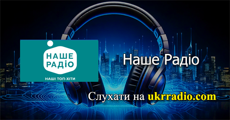 Наше Радіо - слухати онлайн