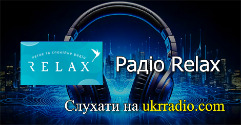 Радіо Relax - слухати онлайн